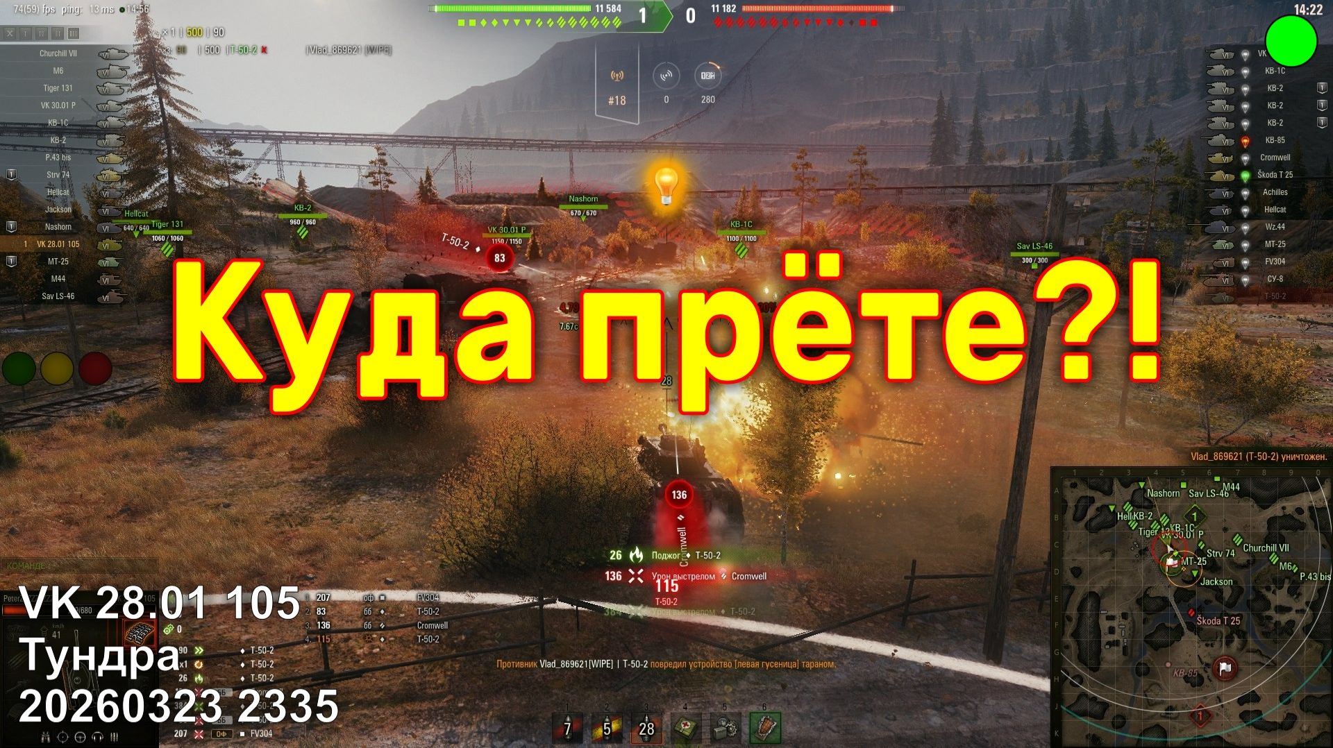 Куда прёте?! VK 28.01 105. Тундра. 20260323 2335.