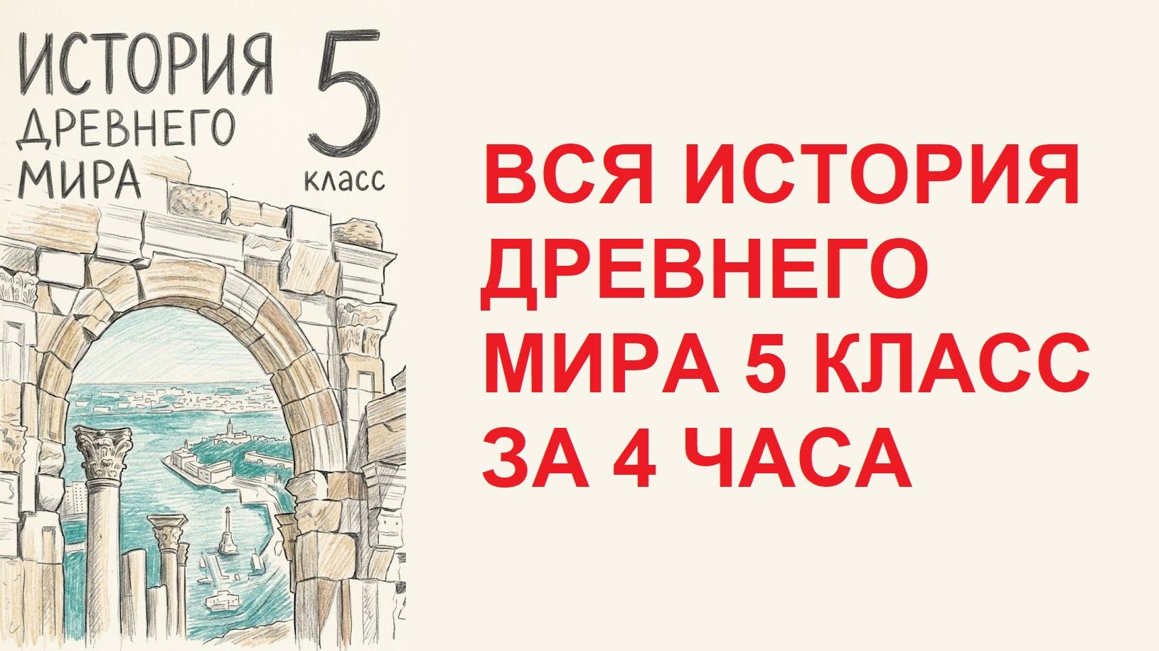 ИСТОРИЯ ДРЕВНЕГО МИРА 5 КЛАСС МЕДИНСКИЙ краткое содержание ВСЕХ параграфов