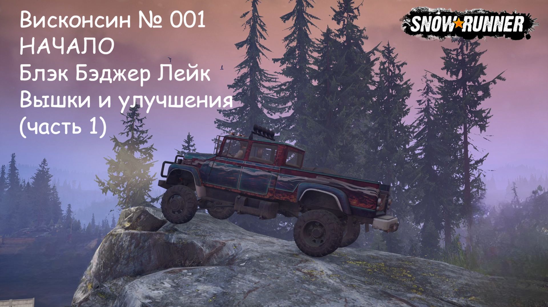 SnowRunner Висконсин № 001 НАЧАЛО Блэк Бэджер Лейк Вышки и улучшения (часть 1)