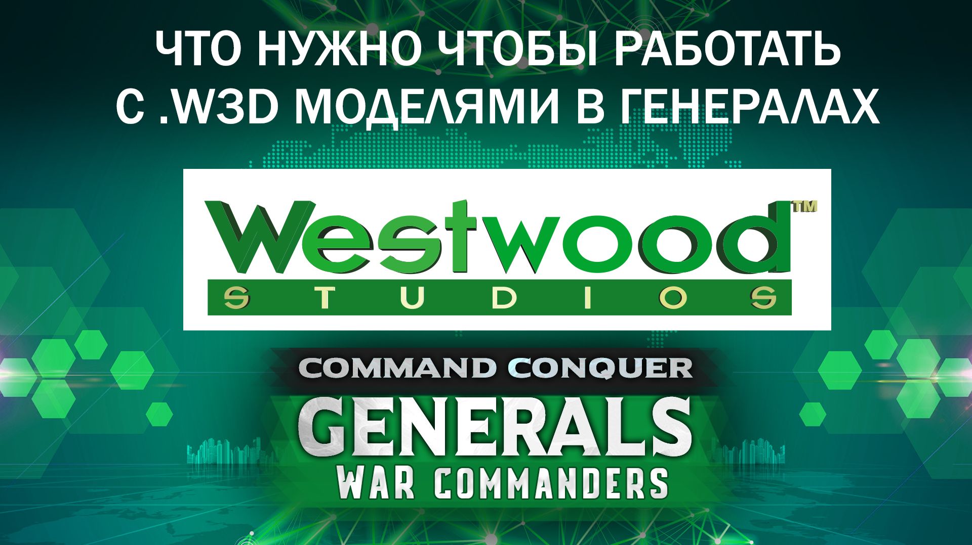 Westwood studio - как сохранять .w3d, исходная информация официальных разработчиков от 2003 года!