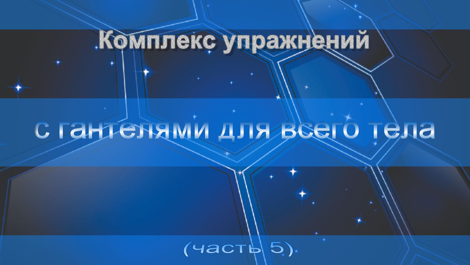 Комплекс упражнений с гантелями для всего тела (часть 5)