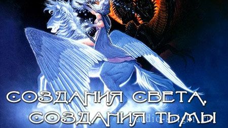 Создания Света Создания Тьмы 1