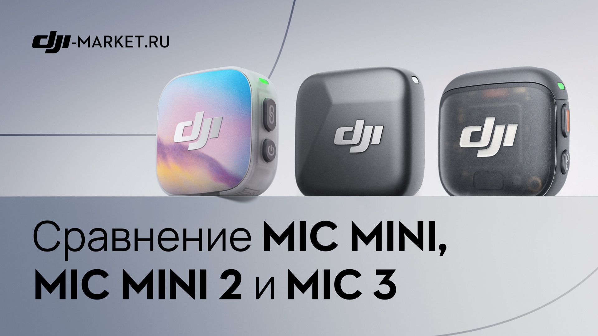 DJI Mic Mini 2 vs Mic Mini vs Mic 3 — сравнение и тест в реальных условиях