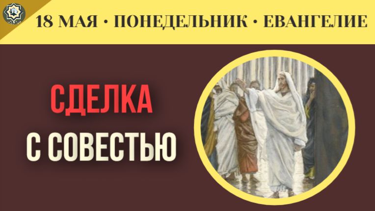 Компромисс с совестью ради личной безопасности всегда приводит к катастрофе I 18 мая (5 минут)