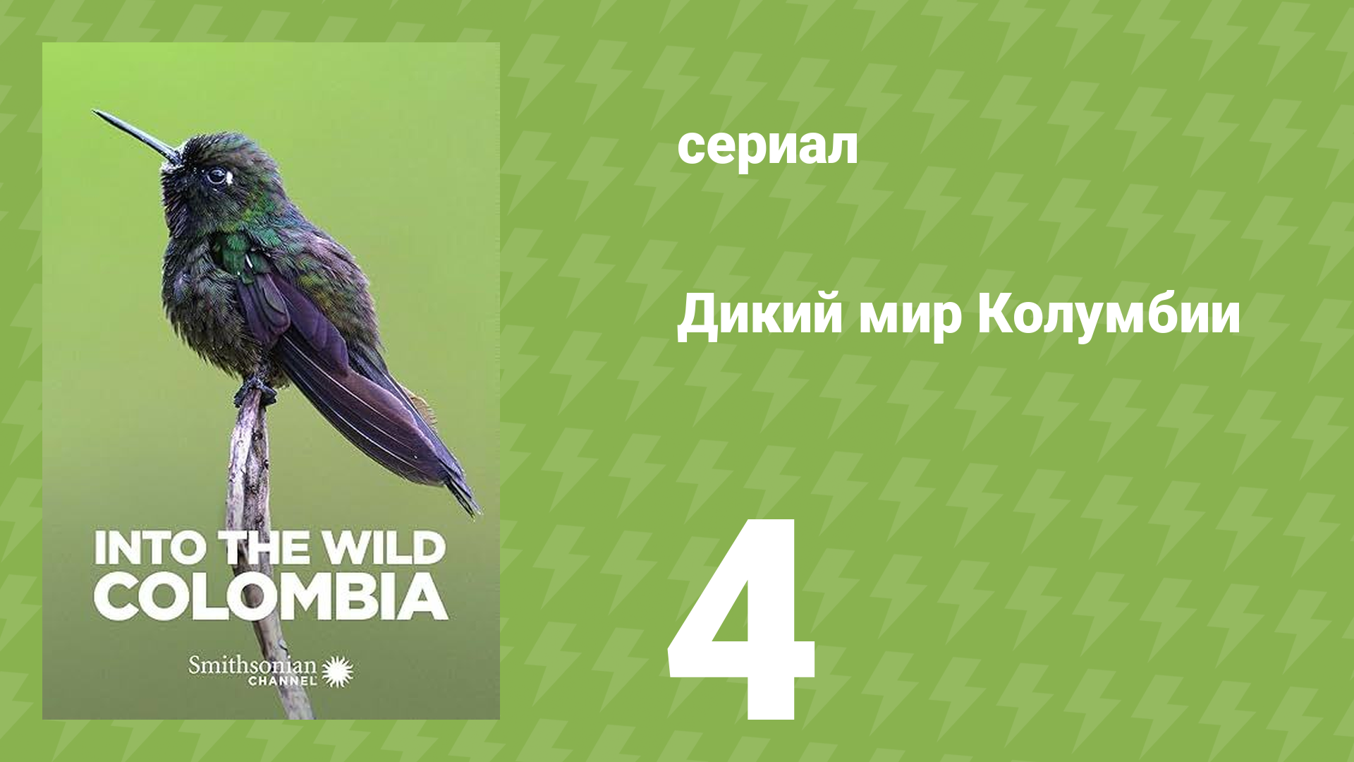 Дикий мир Колумбии 4 серия (документальный сериал, 2018)
