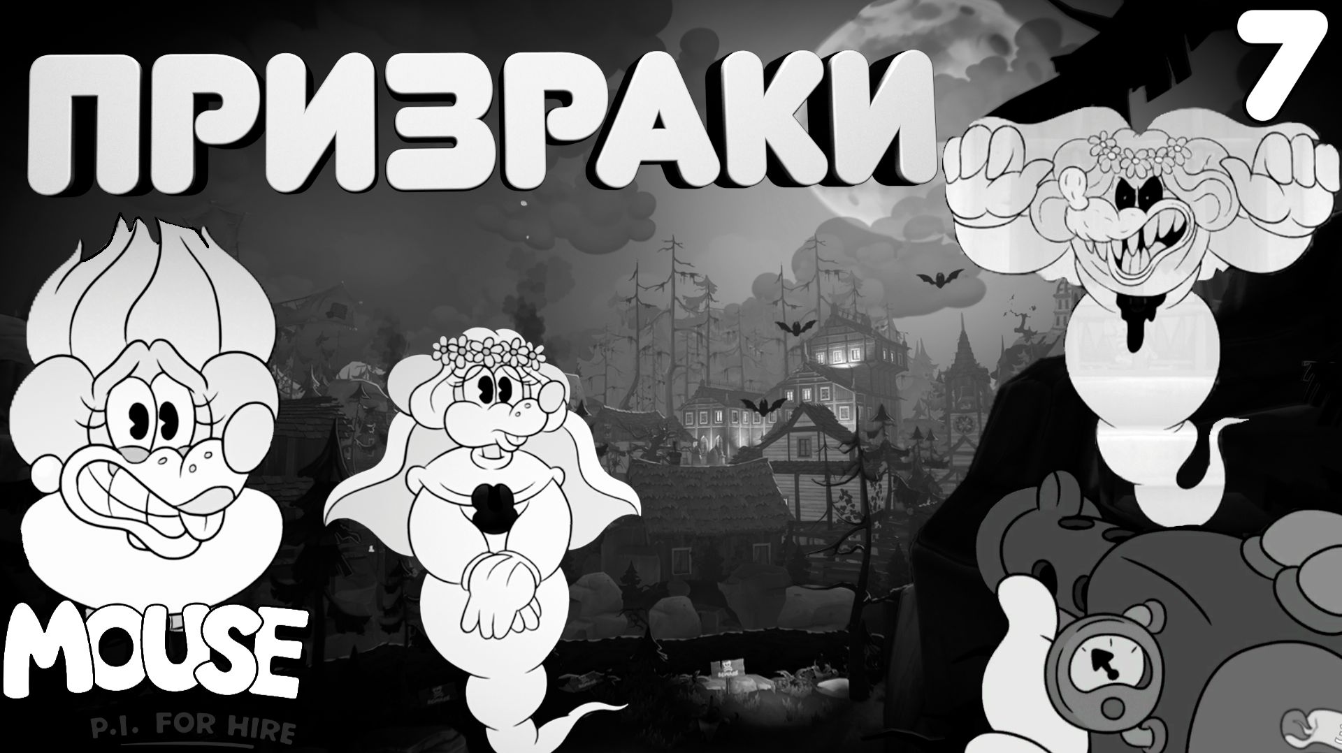 ЖУТКИЙ Сырвилль. Призраки ЖЁН смотрителя ОСОБНЯКА ➤ MOUSE P.I. For Hire ⚫ Прохождение #7