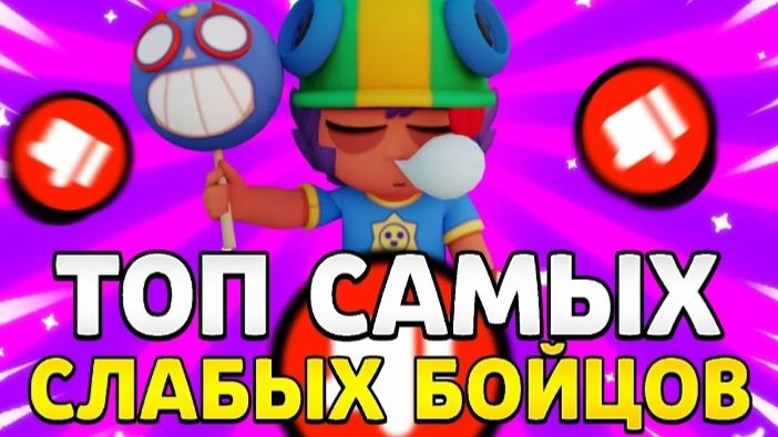 ТОП САМЫХ СЛАБЫХ БОЙЦОВ В БРАВЛ СТАРС#2