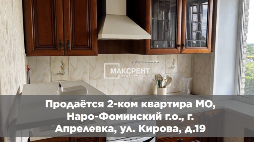 Продаётся 2-ком квартира МО, Наро-Фоминский г.о., г. Апрелевка, ул. Кирова, д.19