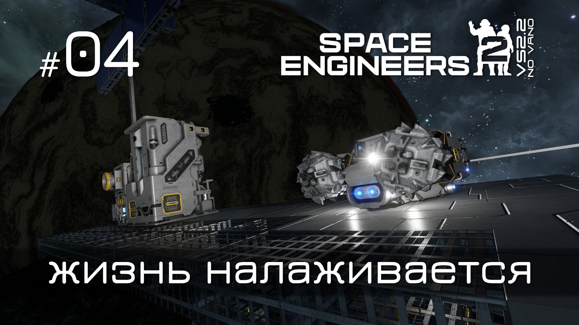 SE2_NV_04 - Космос встретил по доброму. (NoVano) Space Engineers 2 VS2.2