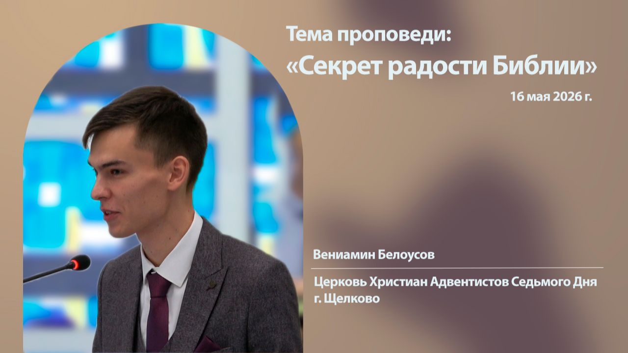 Проповедь: Секрет радости Библии. Вениамин Белоусов, 16 мая 2026 г