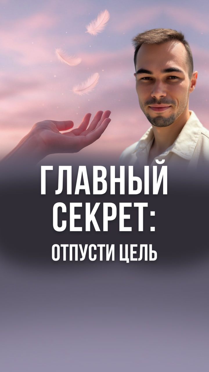 Почему постановка целей делает тебя несчастным