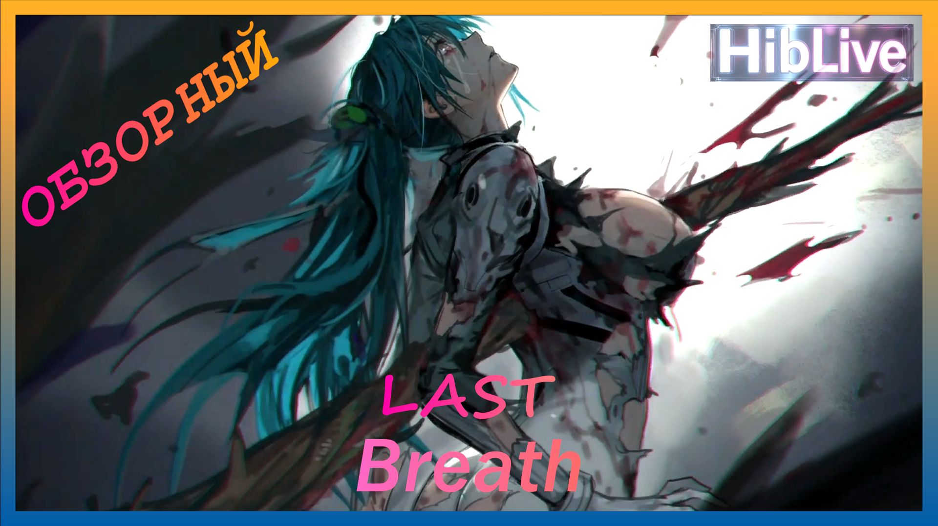 Last Breath Тут Обзор Геймплей Прохождение Это Demo