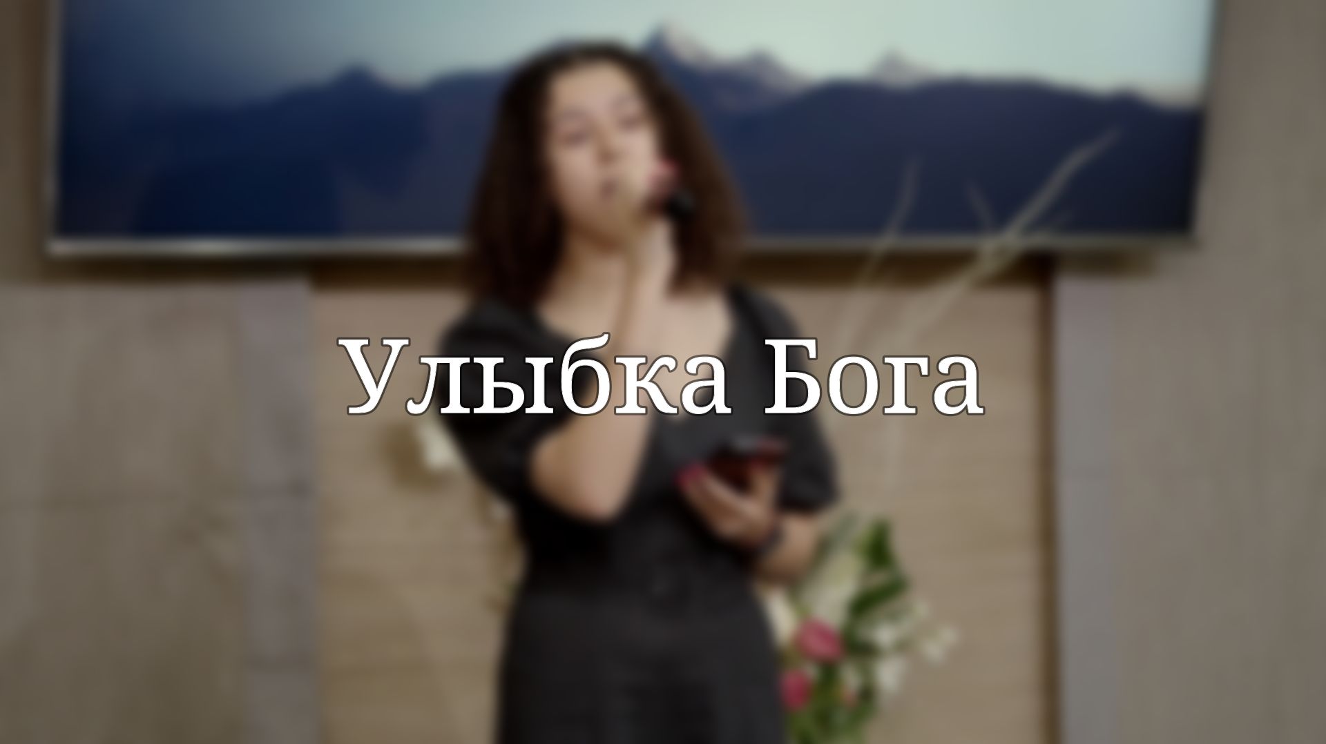 «Улыбка Бога» — Христианские песни