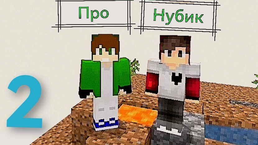 Выживание на скай блок. Нубик и про. 2 серия.