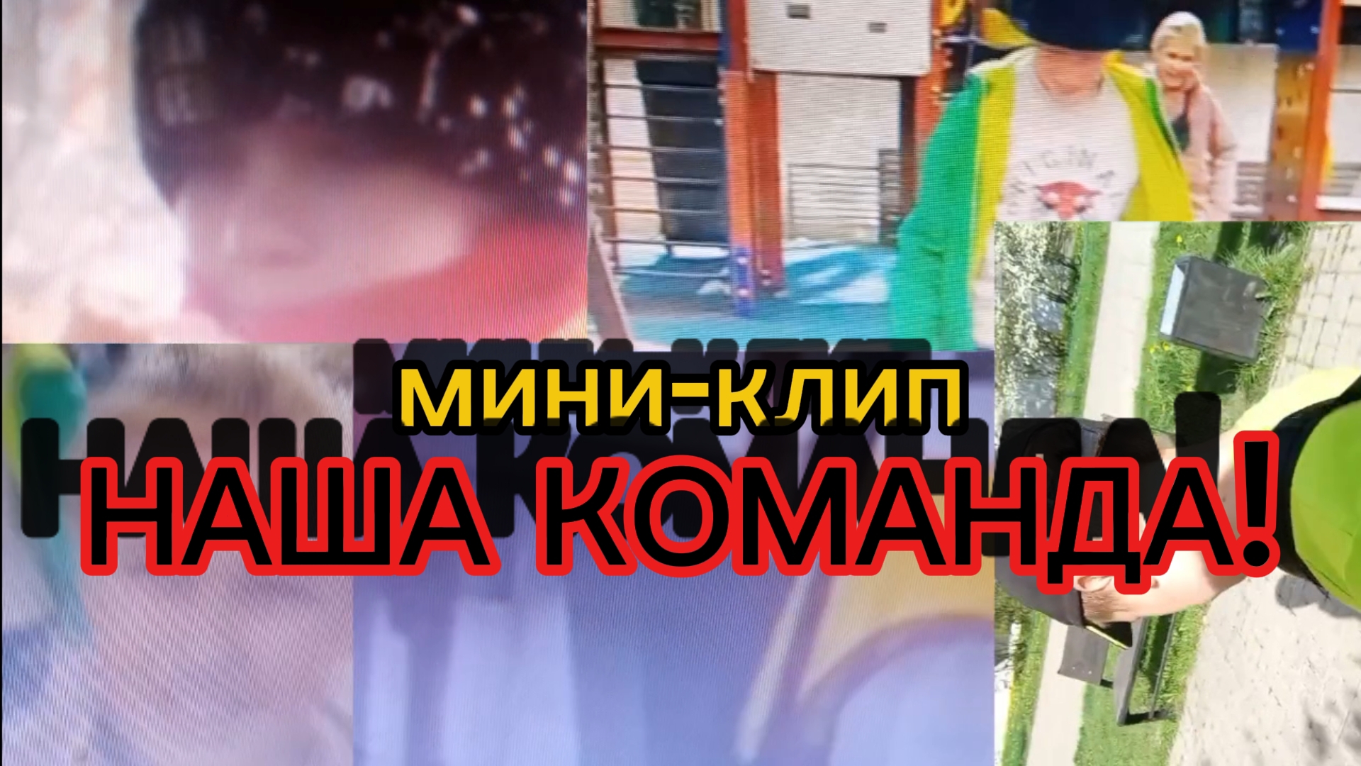 мини клип: НАША КОМАНДА!