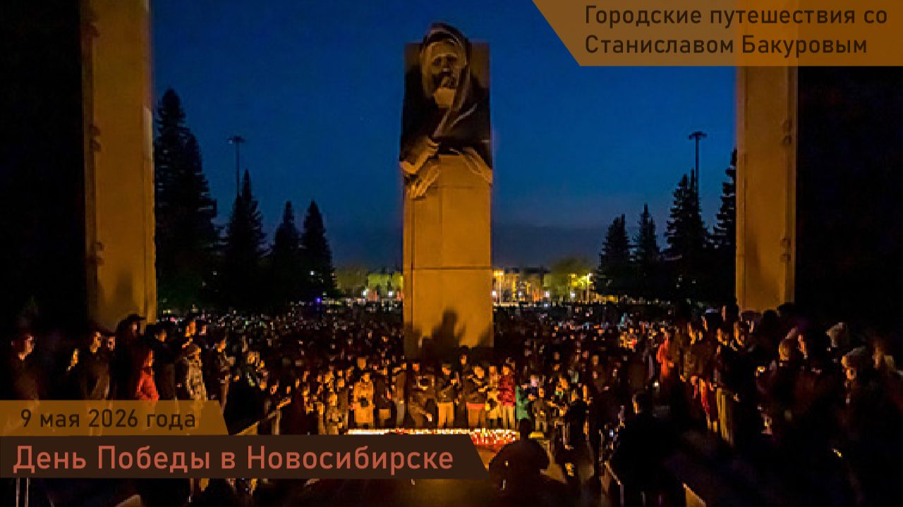 9 мая 2026 года в Новосибирске