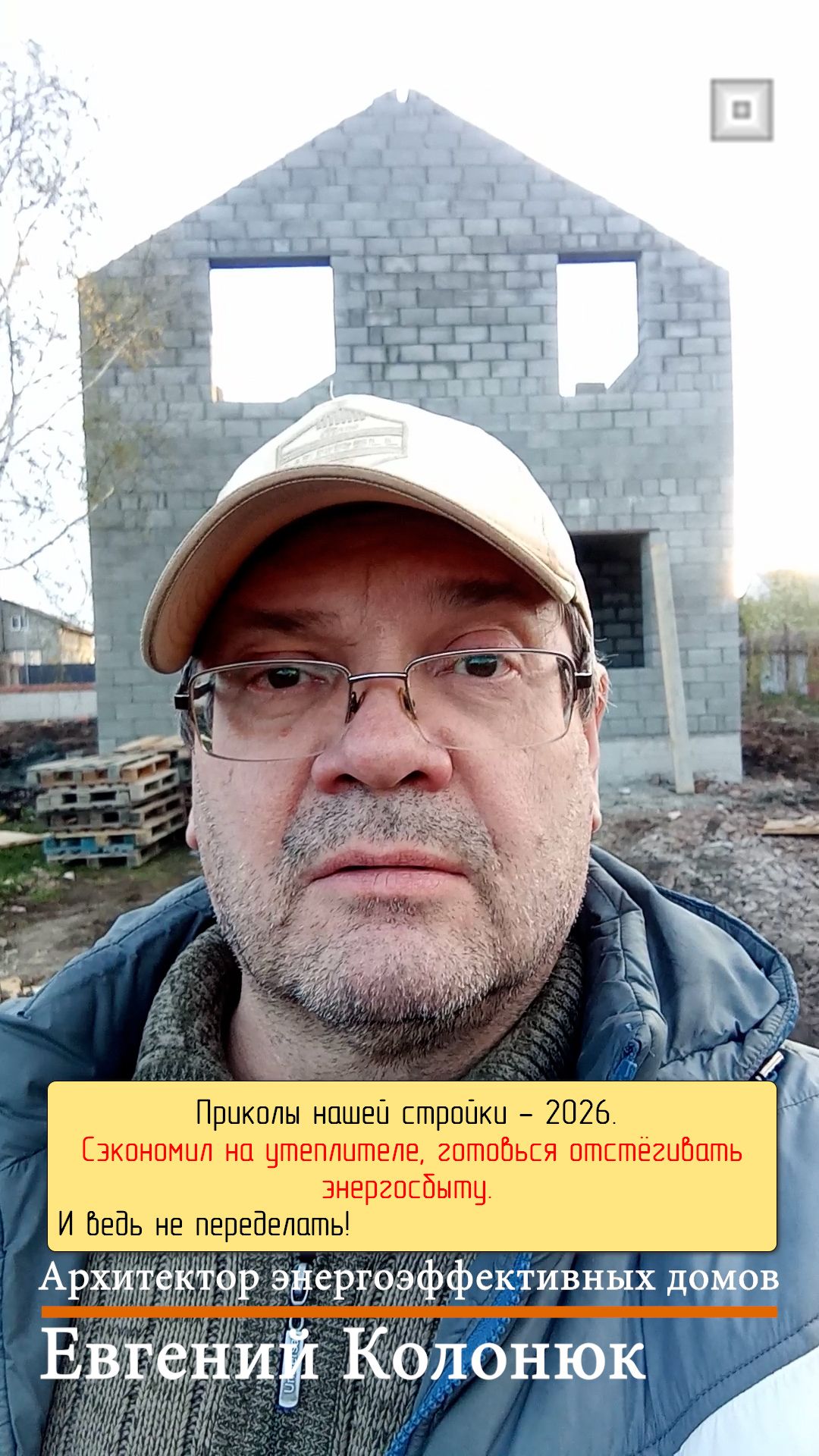 Приколы нашей стройки - 2026. Сэкономил на утеплителе, готовься отстёгивать энергосбыту!