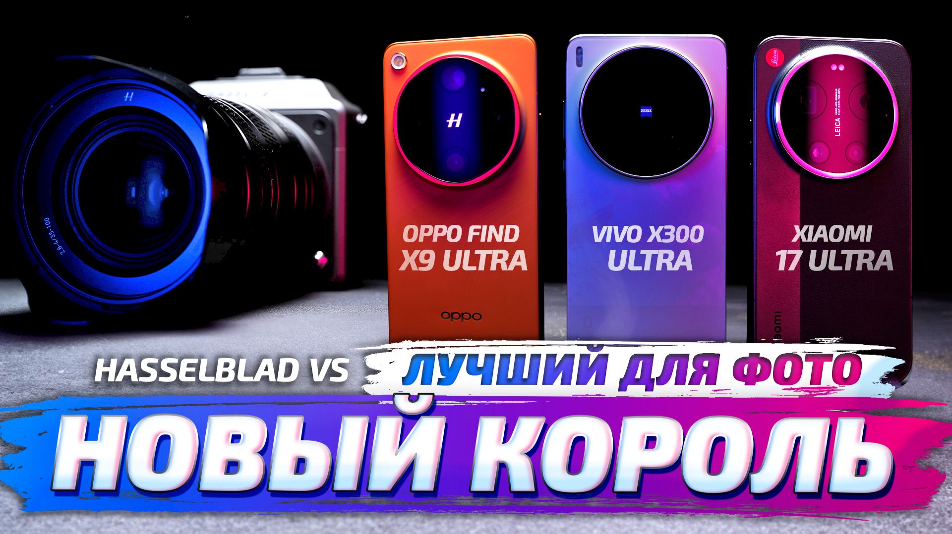 Oppo Find X9 Ultra vs Vivo X300 Ultra vs Xiaomi 17 Ultra vs Hasselblad: Обзор и ФОТО тесты ЛУЧШИХ!🧨