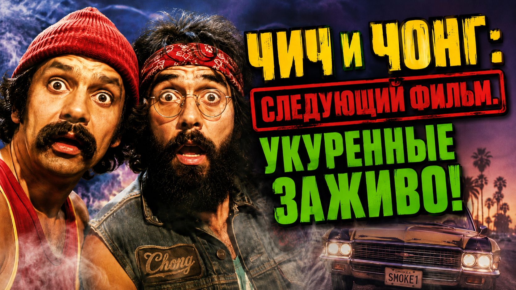 Чич и Чонг: Следующий фильм. Укуренные заживо! | Cheech and Chong's Next Movie (1980)