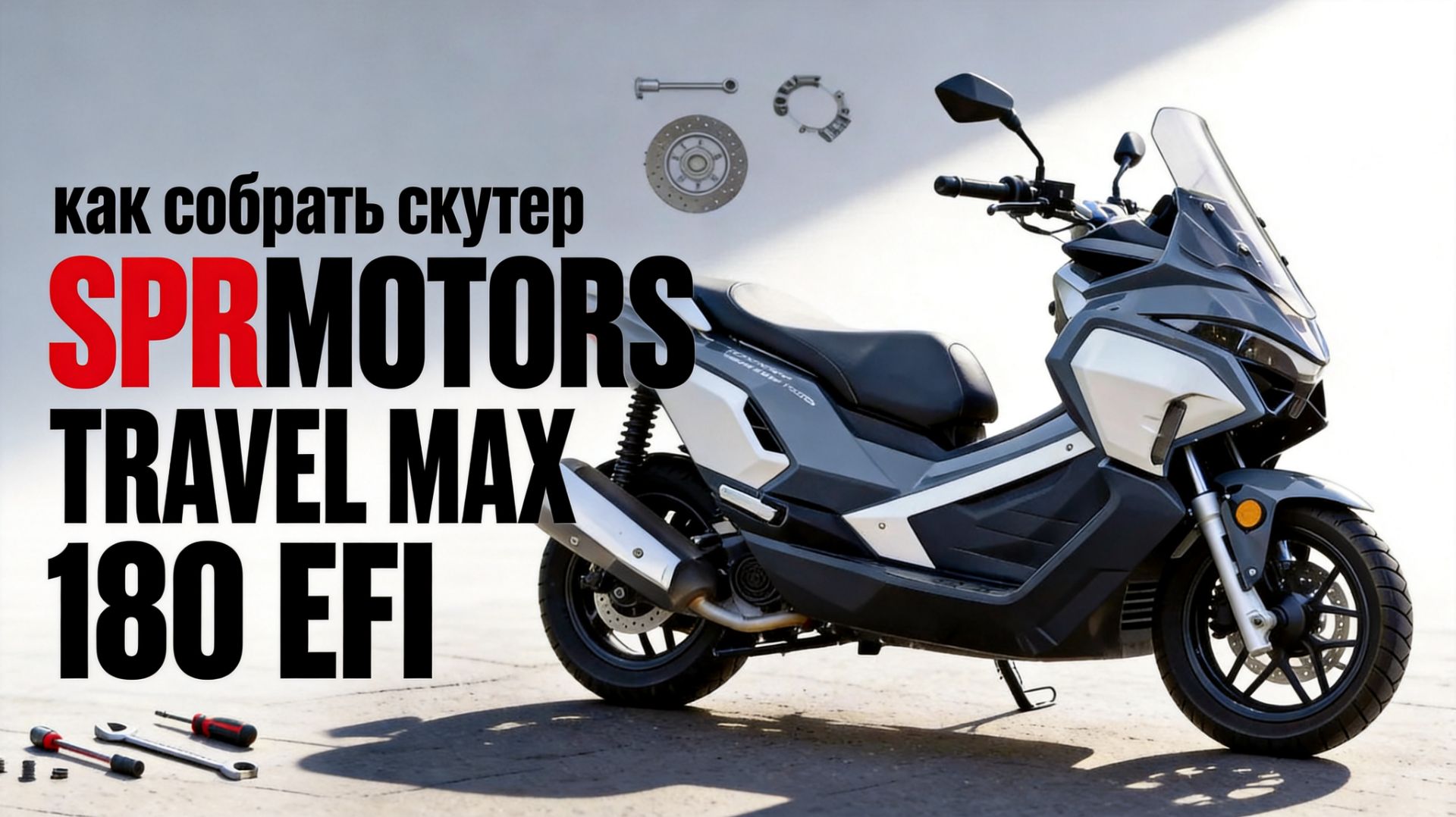 Как собрать скутер? Сборка макси скутера SPRMOTORS TRAVEL MAX 180 EFI🔥