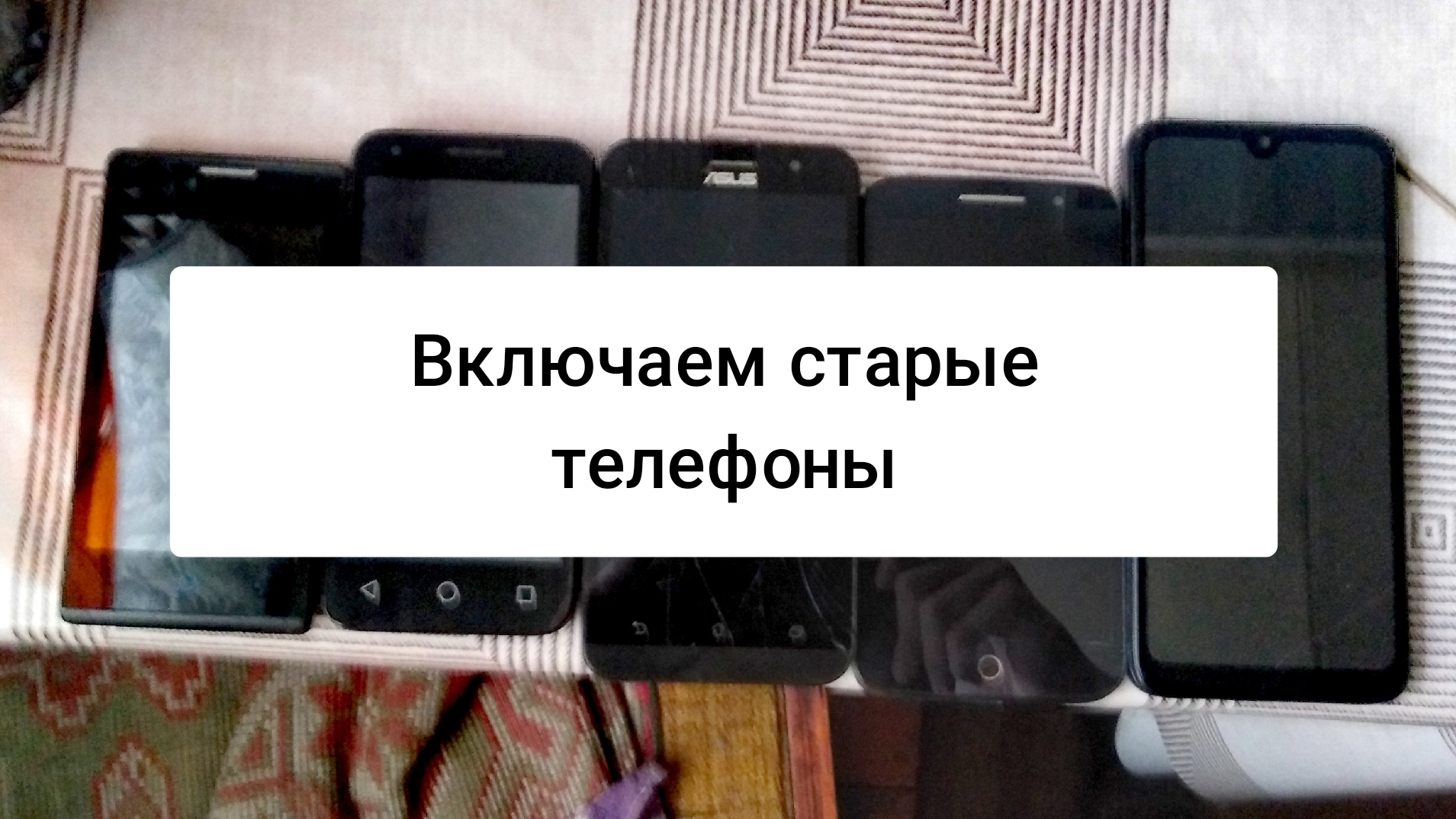Включаем старые телефоны