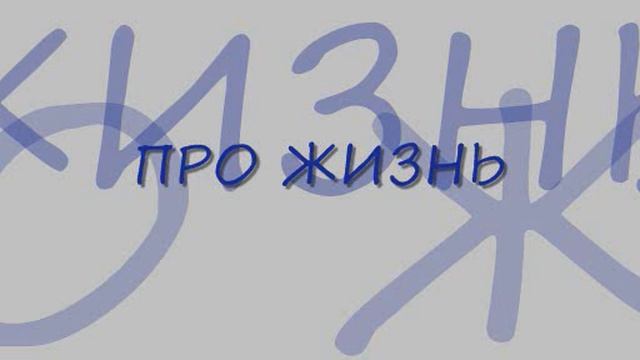 ПРО ЖИЗНЬ