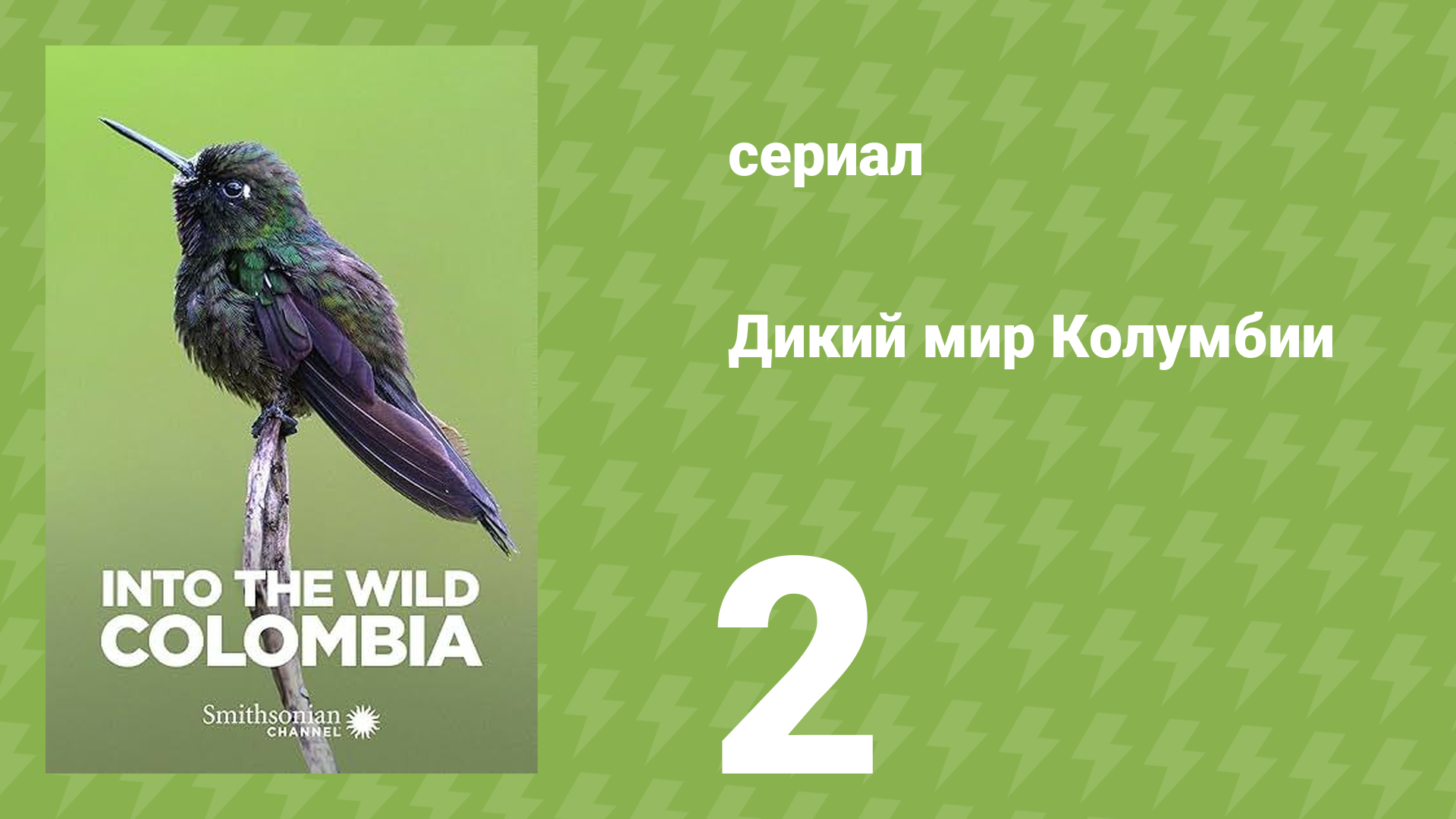 Дикий мир Колумбии 2 серия (документальный сериал, 2018)