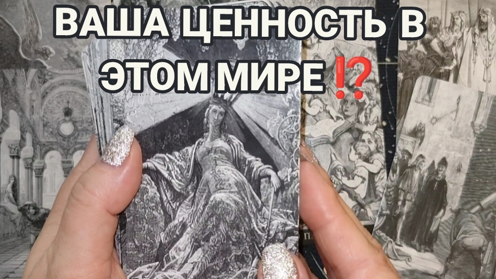 ЧТО В ВАС ЦЕНЯТ ЛЮДИ ⁉️ТАРО РАСКЛАД ☕