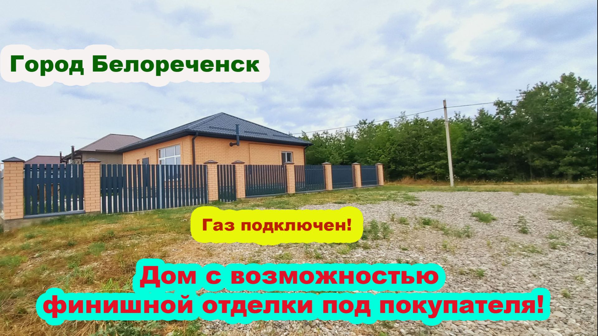№777✅🔥🔥🔥Цена 6 млн. 800 тыс. Дом с газом. Отделка под ключ, на вкус покупателя.
