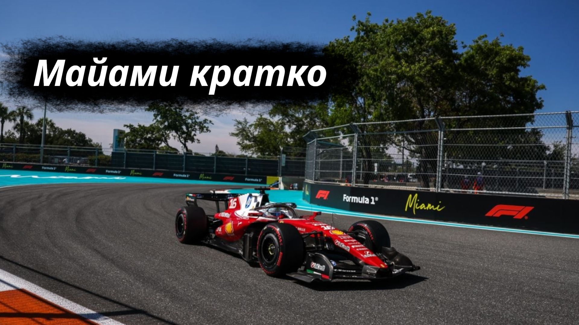 Formula-1 США, Майами ЭТАП-04 2026 // Кратко || F-one