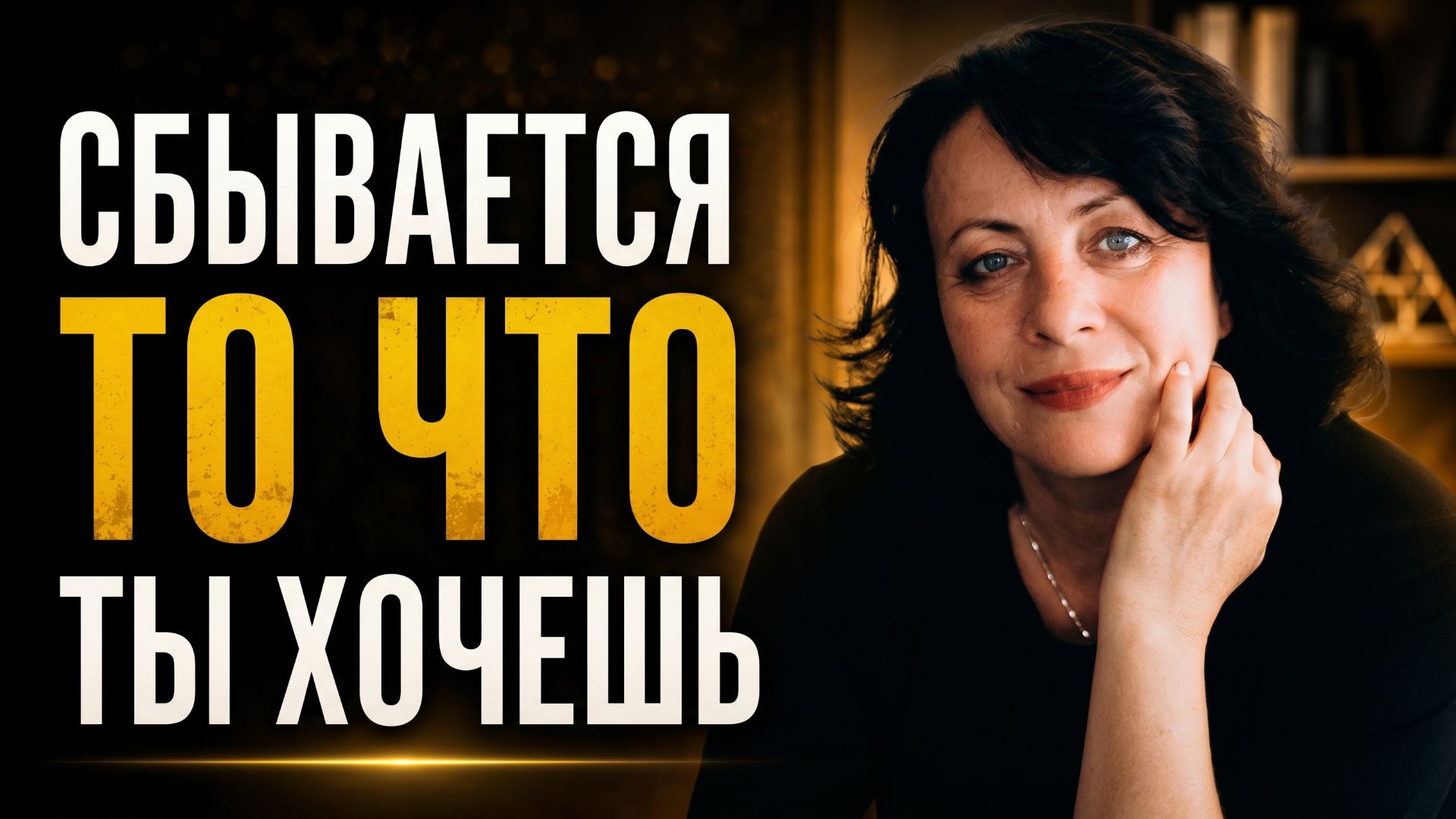 Наши желания сбываются всегда!  #желания #цели #выходизстрессавресурс