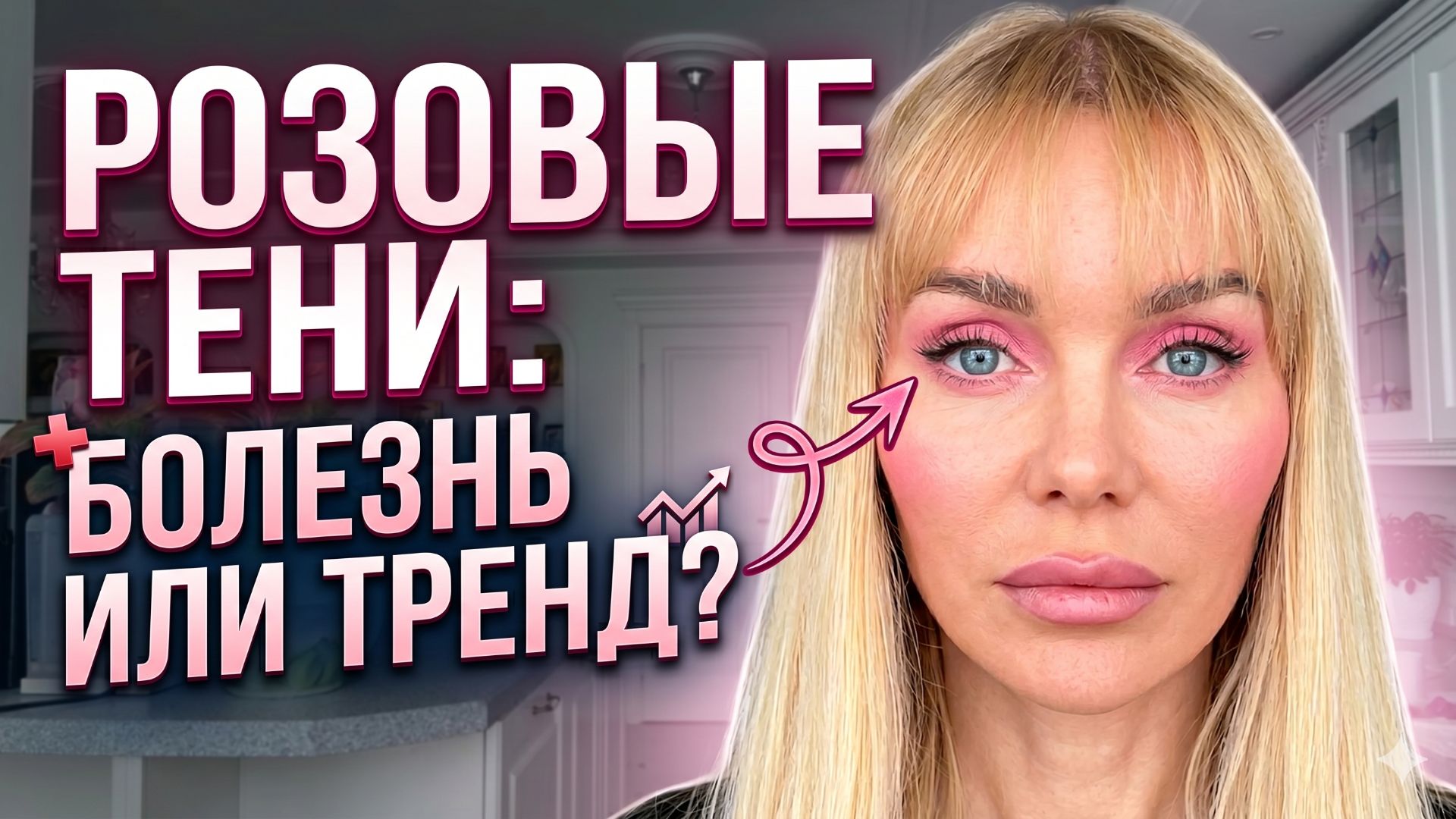 Мой макияж за 5 минут, секреты Fix Price и прогулка по холмам Москвы