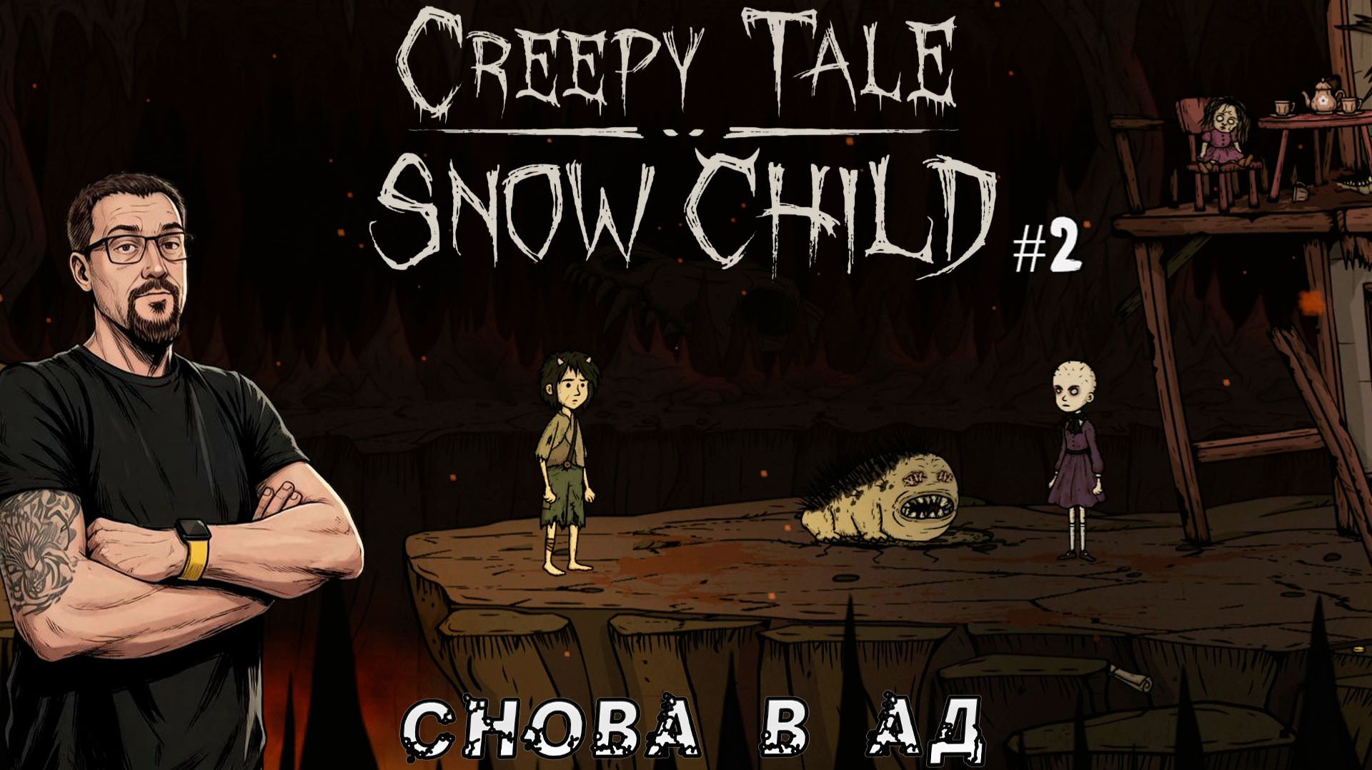 Снова в Ад / Creepy Tale: Snow Child / Серия 2