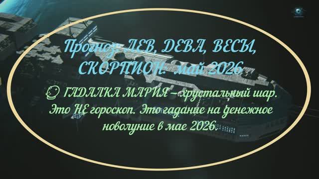 ПРОГНОЗ НОВОЛУНИЕ: ЛЕВ, ДЕВА, ВЕСЫ, СКОРПИОН: гадалки Марии. Денежное новолуние май 2026