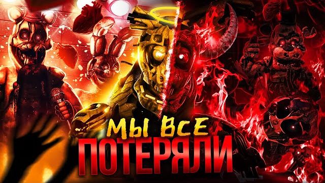 ФНАФ ЗАГУБЛЕННЫЙ СОЗДАТЕЛЕМ | Грустная история Dormitabis Remastered (Kipers :3)