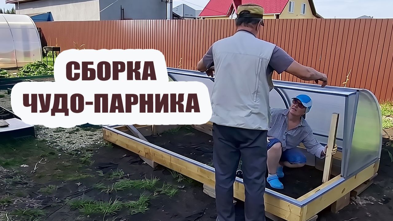 Собрали чудо-парник за 2 дня!