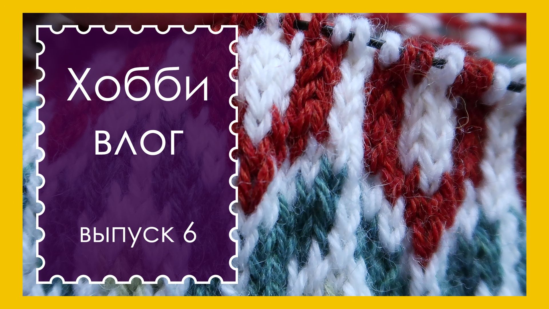 ХОББИ ВЛОГ. Выпуск 6. Свитер готов! (архив. сентябрь 2018)