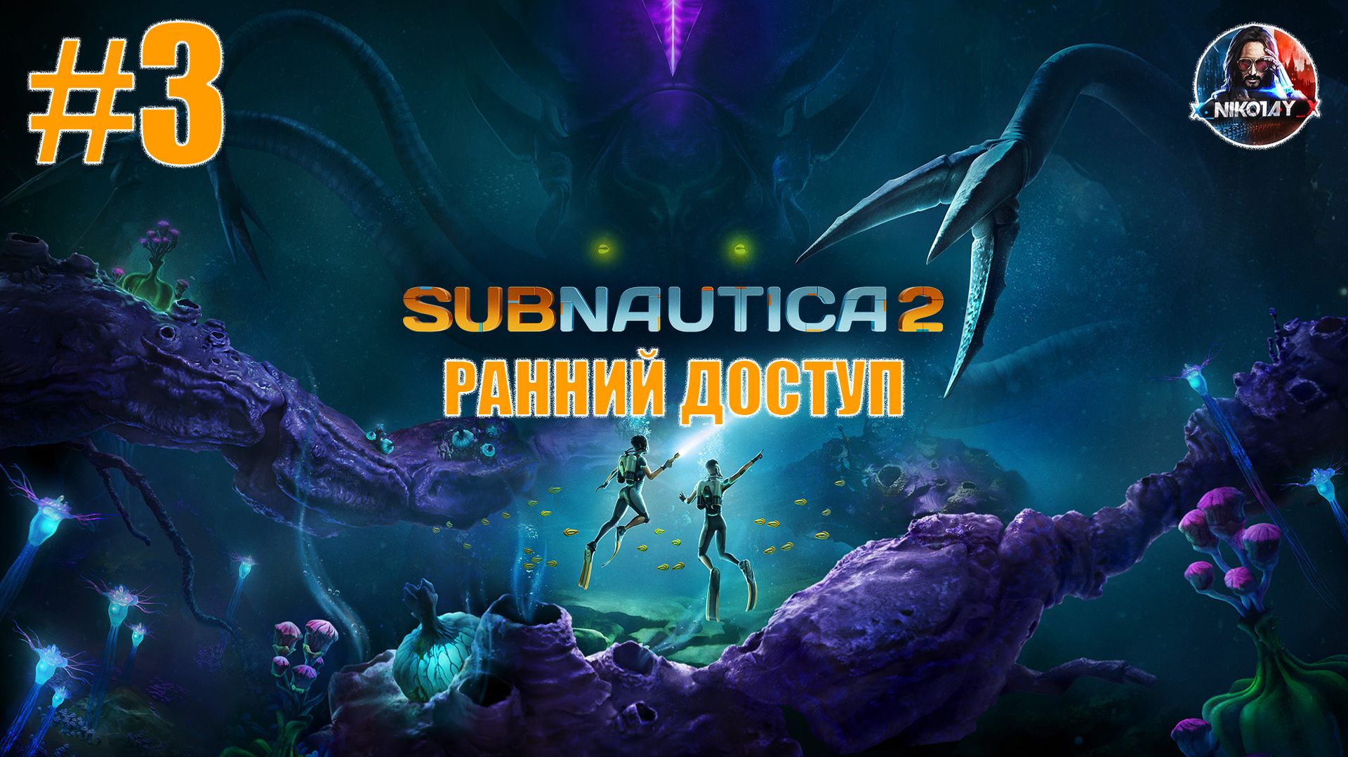 Subnautica 2 [РАННИЙ ДОСТУП] прохождение #3 [Без комментариев]