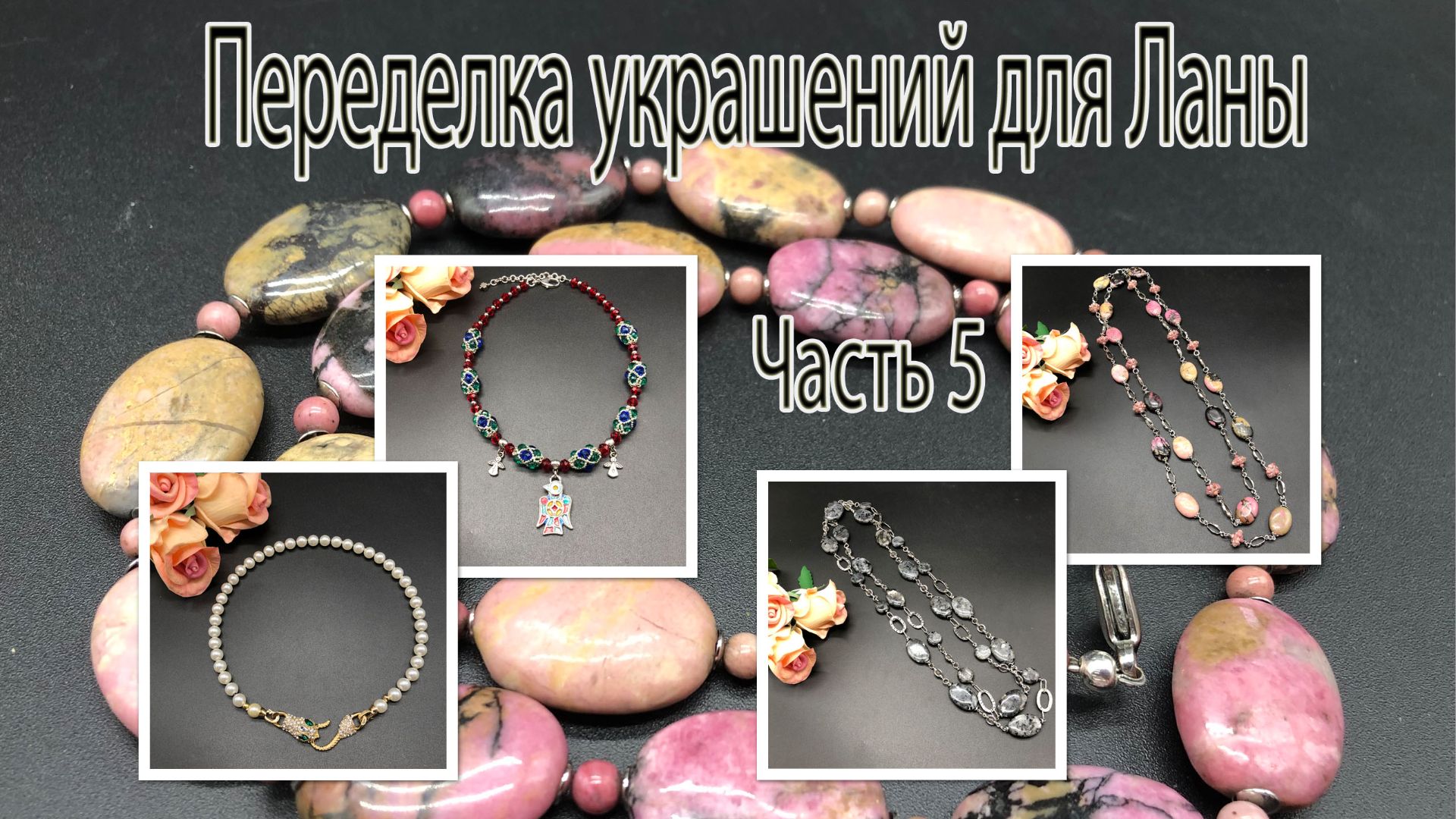 Две цепочки. Два колье. Переделка украшений для Ланы. Часть 5.