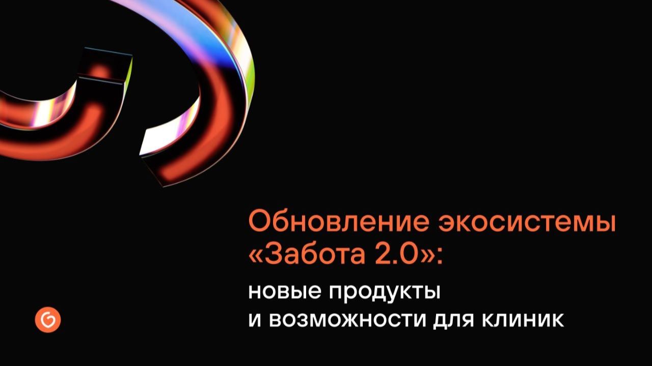 Обновление экосистемы «Забота 2.0»: новые продукты и возможности для клиник
