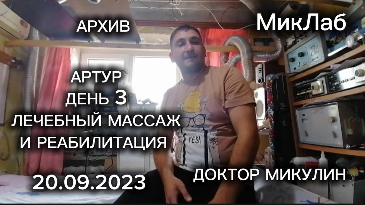 Артур Лечебный Массаж и Реабилитация. День3. Доктор Микулин 20.09.2023 МикЛаб