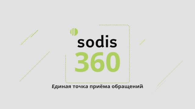 SODIS 360: Поддержка внешних пользователей (внешний сервис-деск)