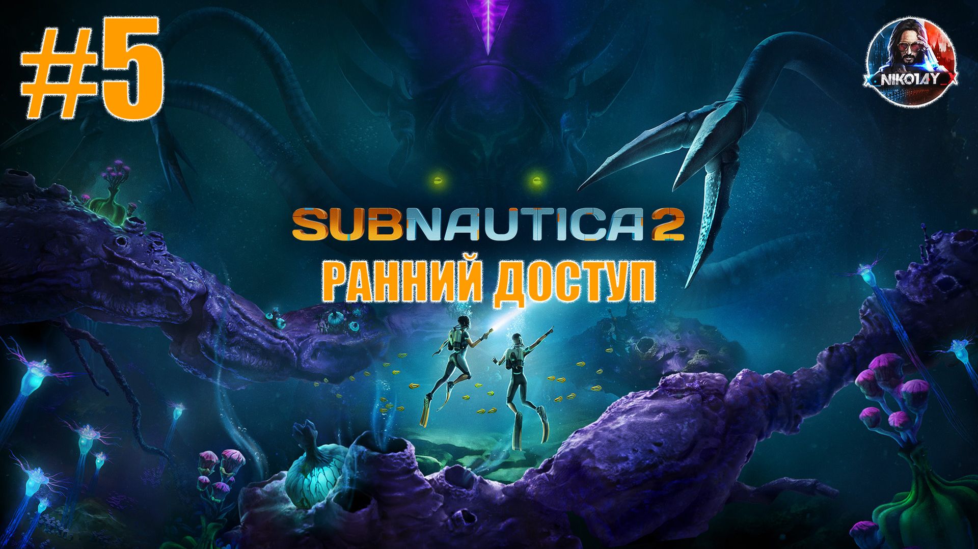 Subnautica 2 [РАННИЙ ДОСТУП] прохождение #5 [Без комментариев]