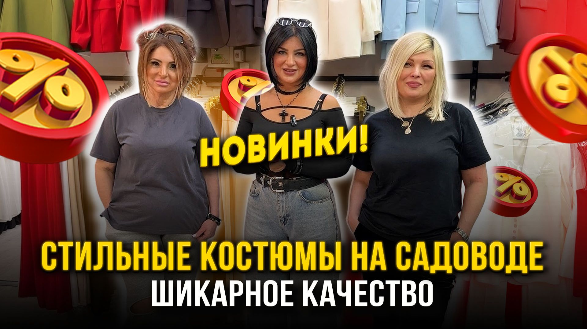 СТИЛЬНЫЕ КОСТЮМЫ НА САДОВОДЕ🤩 НОВИНКИ🔥 ШИКАРНОЕ КАЧЕСТВО 👍 21-70,72  Рынок Садовод Москва