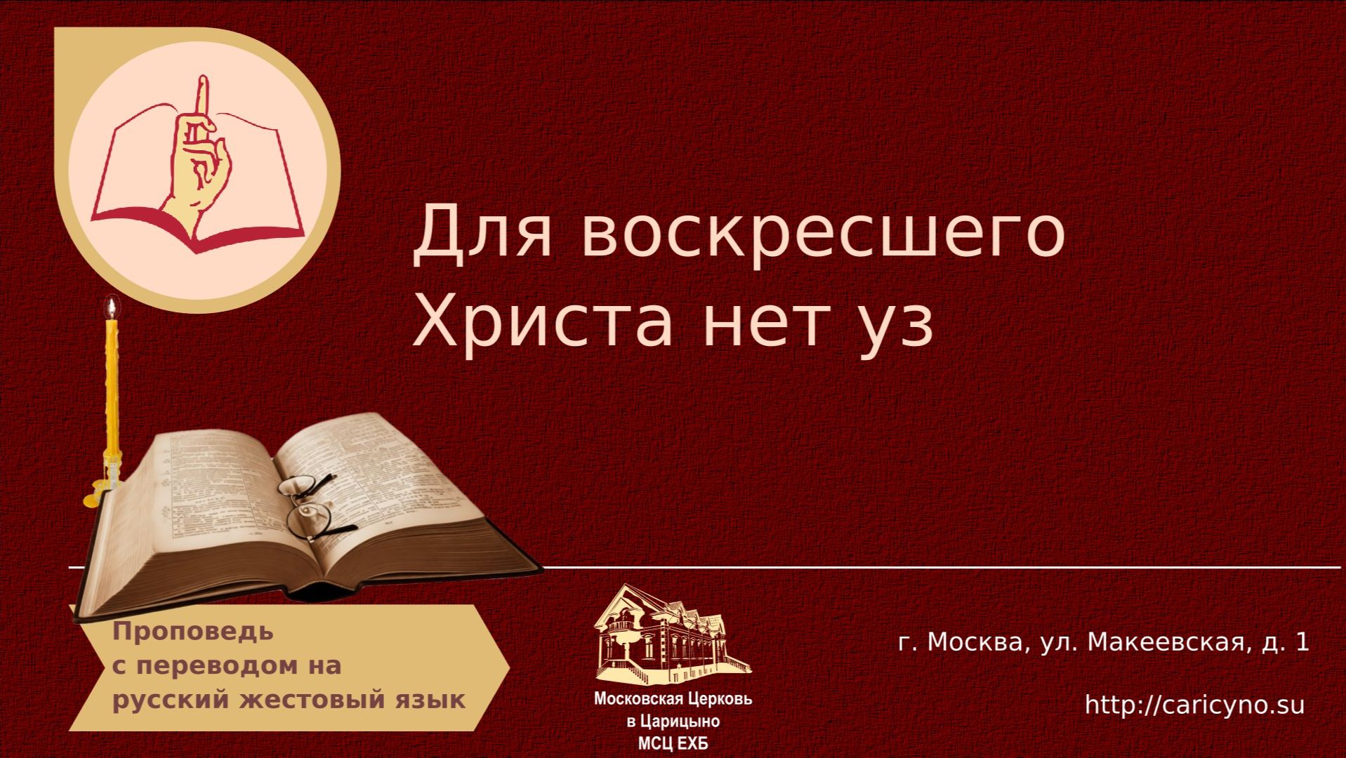Для воскресшего Христа нет уз. РЖЯ