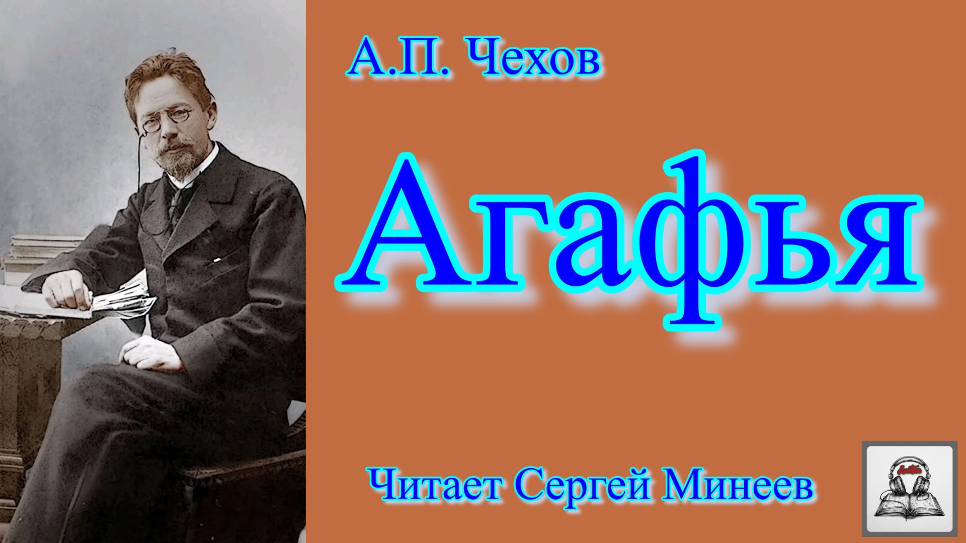 Аудиокнига. А.П. Чехов «Агафья» слушать онлайн бесплатно