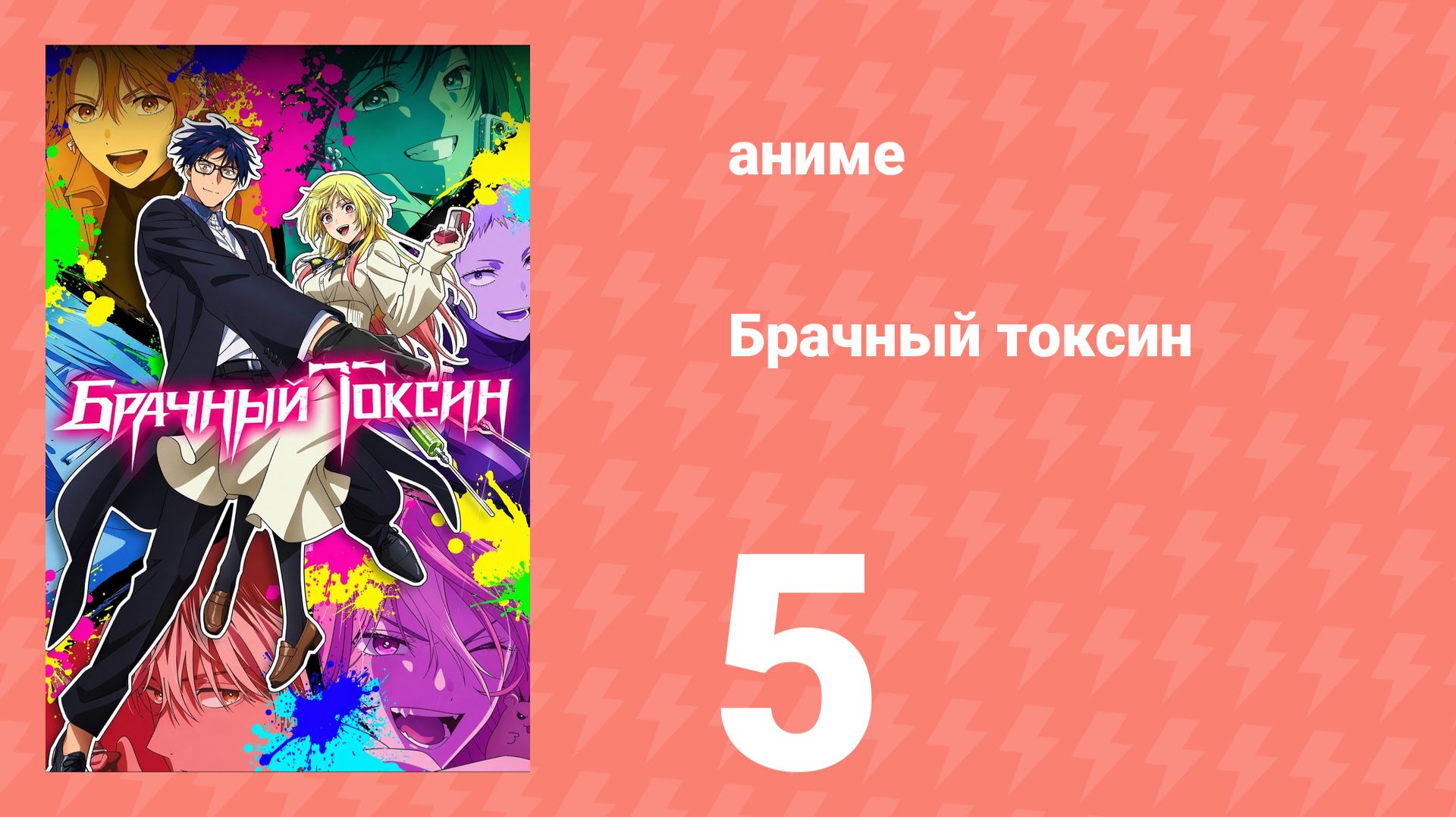 Брачный токсин 5 серия (аниме-сериал, 2026)