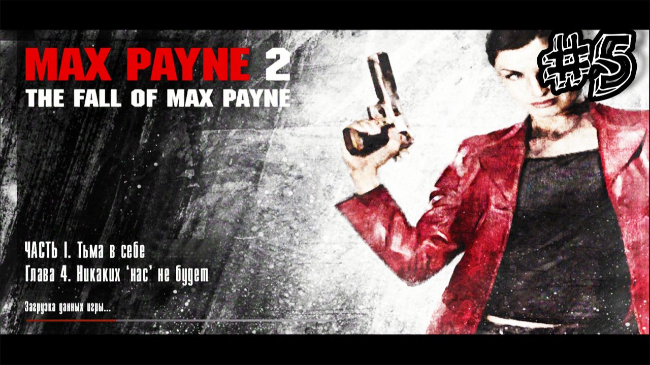 Бездна моего разума - Max Payne 2: The Fall of Max Payne - Прохождение #5