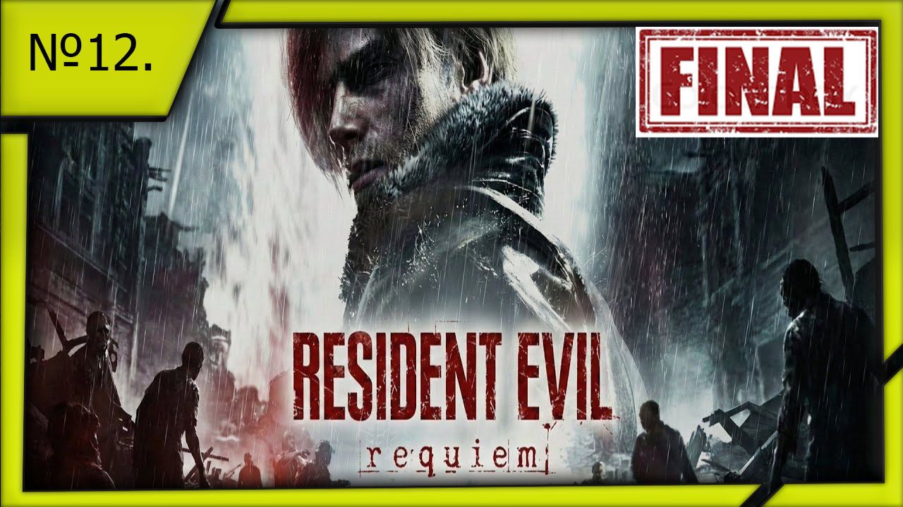 Resident evil Requiem №12 "Финал".