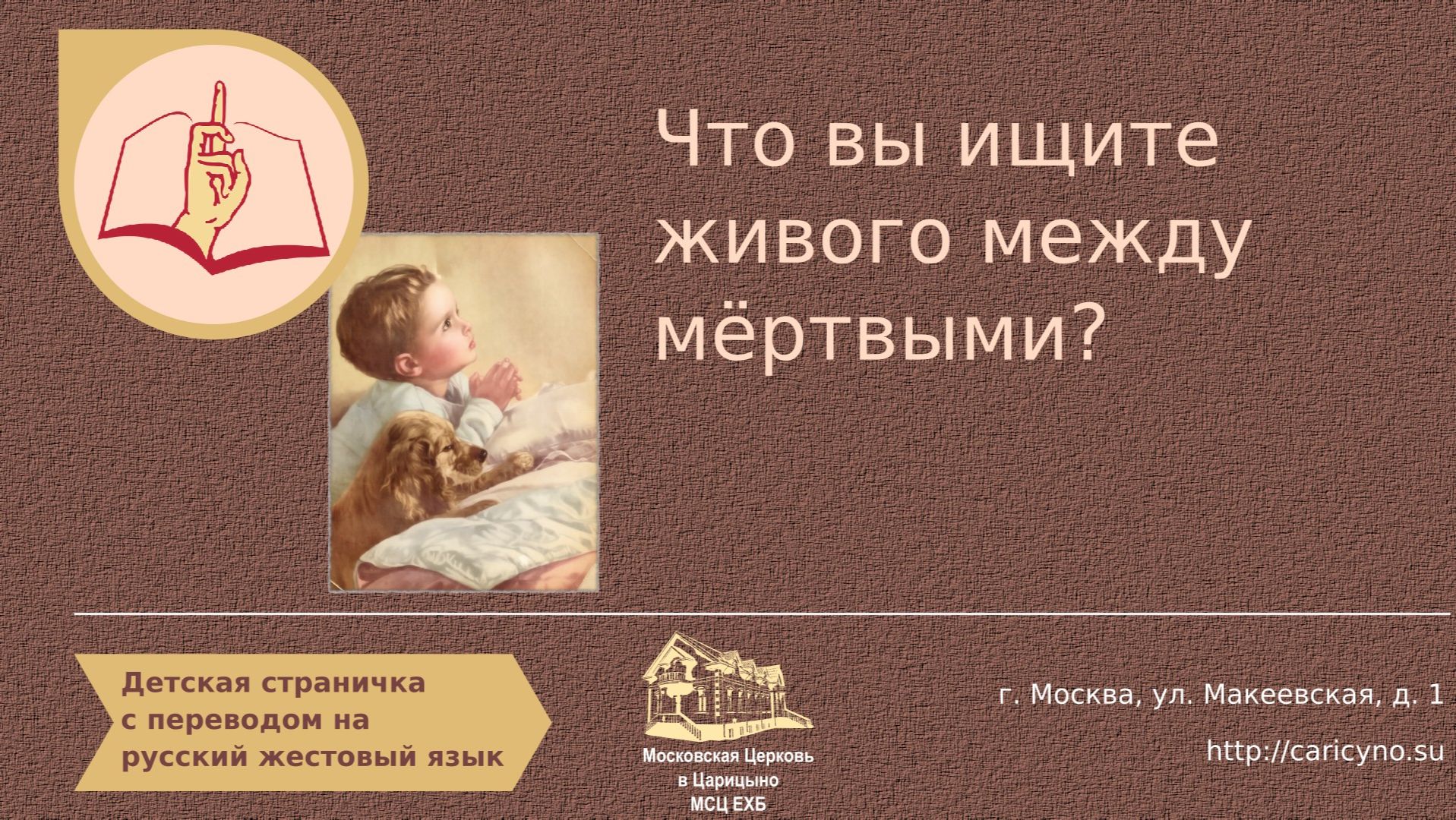 Что вы ищите живого между мёртвыми? Детская страничка. РЖЯ